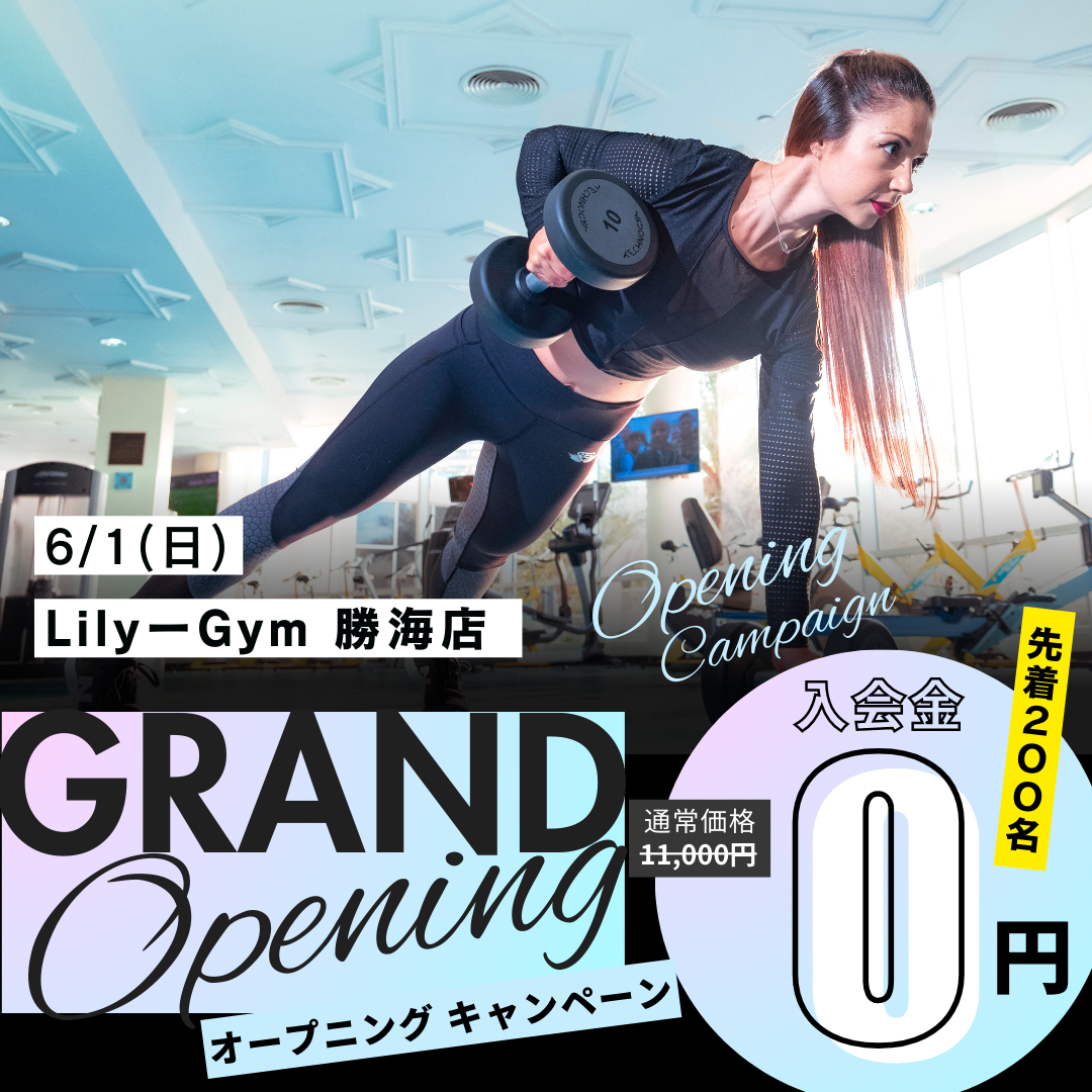 LilyGym（リリージム）早岐勝海店 6/1 グランドオープン！！ | お知らせ | Lily Sharing Gym