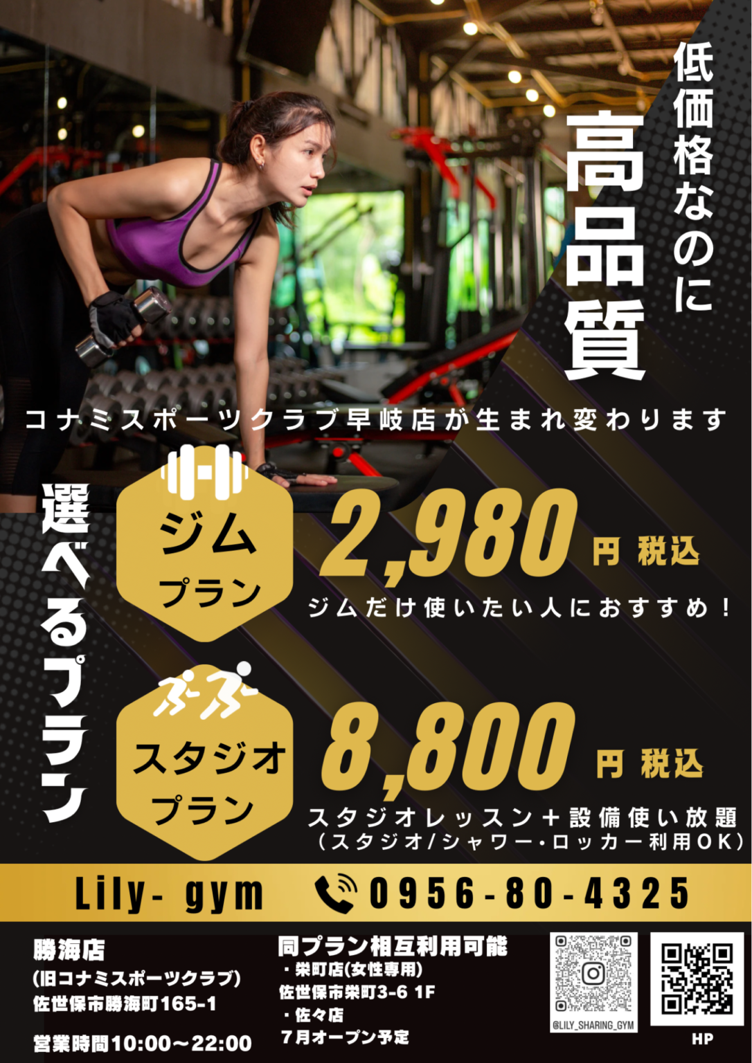 コナミスポーツクラブ早岐店が「Lily Gym 早岐勝海店」へ生まれ変わります！ | お知らせ | Lily Sharing Gym